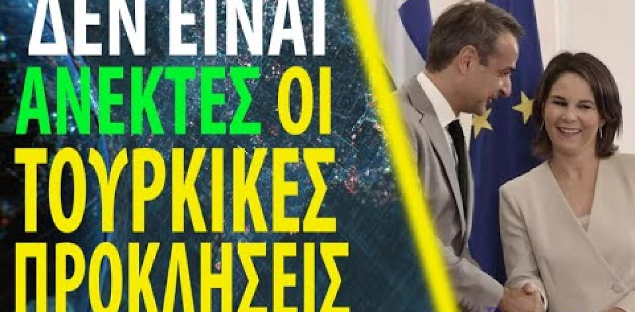 Μητσοτάκης σε Μπέρμποκ: "Οι τουρκικές προκλήσεις δεν μπορούν να γίνουν ...