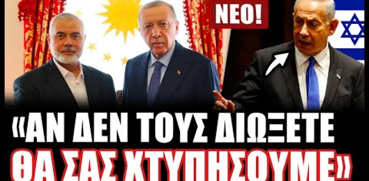 Τελεσίγραφο Ισραήλ σε Τουρκία: «Όσο προστατεύετε τρομοκράτες της Χαμ@ς ...