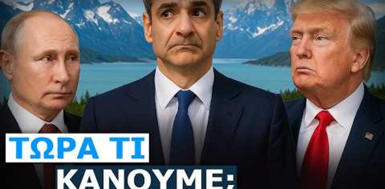 Μετά την άκαρπη συνάντηση Τραμπ–Πούτιν: Τι πρέπει να κάνει η Ελλάδα για ...