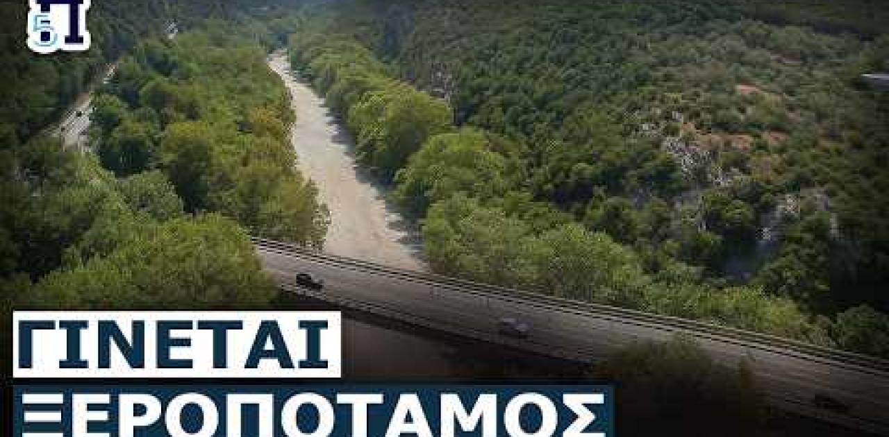 Στης Λαρίσης το ποτάμι… δεν έχει πια νερό: Κινδυνεύει να ξεραθεί ο ...