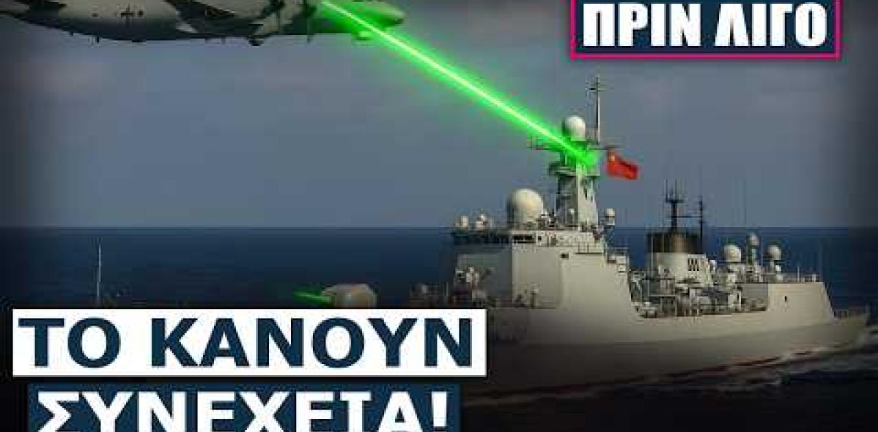 Κινεζικό πλοίο τύφλωσε με λέιζερ γερμανικό αναγνωριστικό αεροσκάφος ...