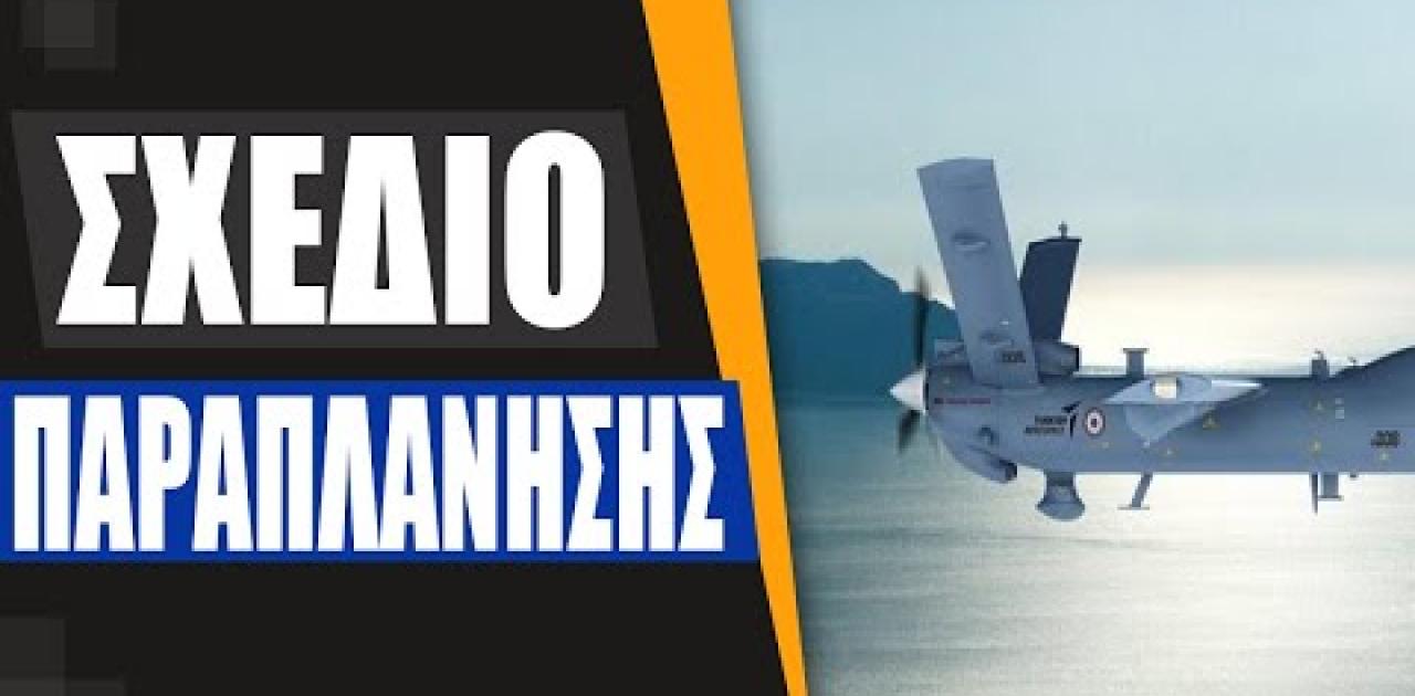 Γιατί στέλνουν οι Τούρκοι UAV τα μεσάνυχτα στο Αιγαίο; | Pentapostagma