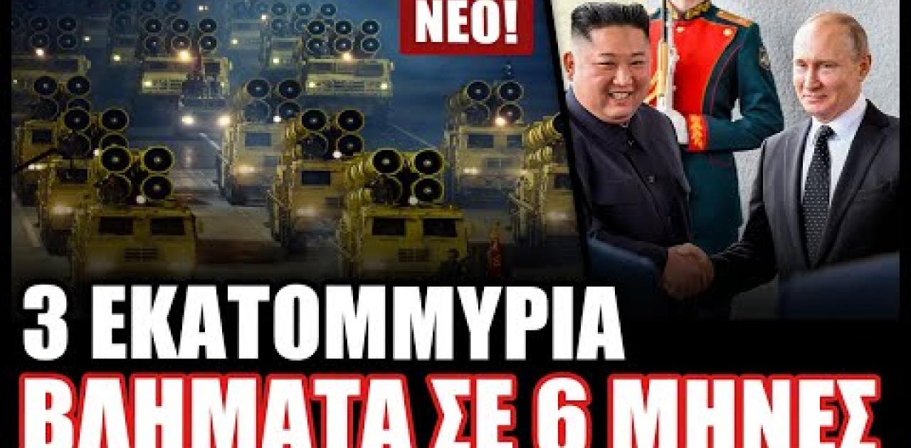 Αποκαλύψεις ΣΟΚ! Η Βόρεια Κορέα στέλνει στη Ρωσία όσα πυρομαχικά ...