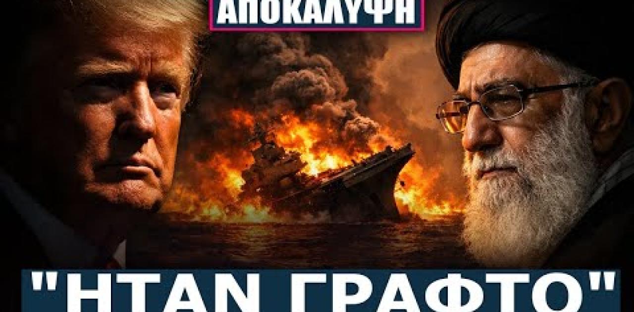 Ο Τραμπ πάτησε το κουμπί ΧΩΡΙΣ ΕΠΙΣΤΡΟΦΗ - Ιράν: «Θα σας ΠΝΙΞΟΥΜΕ στο ...