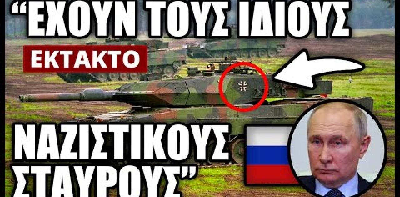 Ανησυχητικός ο Πούτιν: "Πολεμάμε μία νέα μορφή του ναζισμού! Έχουμε ...