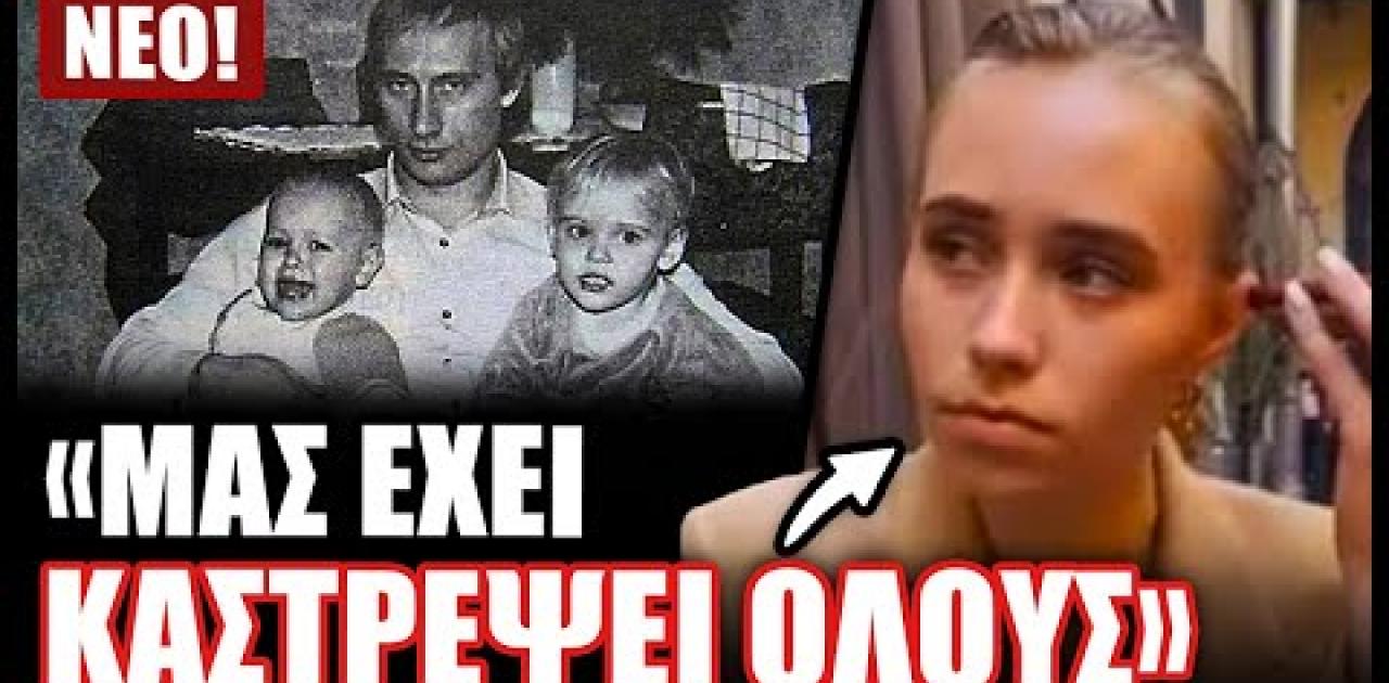Σάλος στην Ρωσία! Η κρυφή κόρη του Πούτιν βγήκε και είπε χοντρά ...