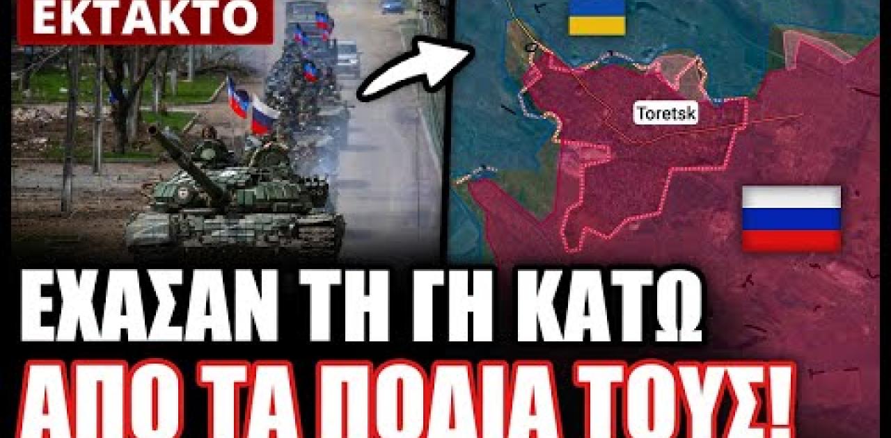 ΕΚΤΑΚΤΟ! Έπεσε η ουκρανική πόλη Τορέτσκ στα χέρια του ρωσικού στρατού ...
