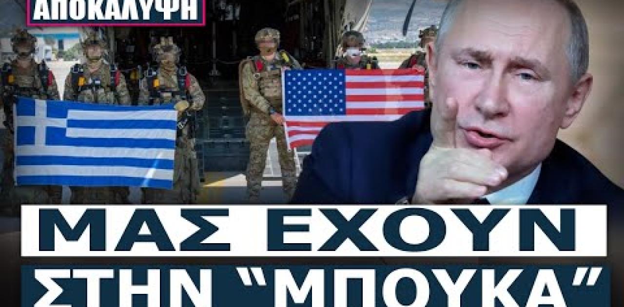 Η Ελλάδα είναι προκεχωρημένο φυλάκιο των ΗΠA- Η Μόσχα παρακολουθεί ...