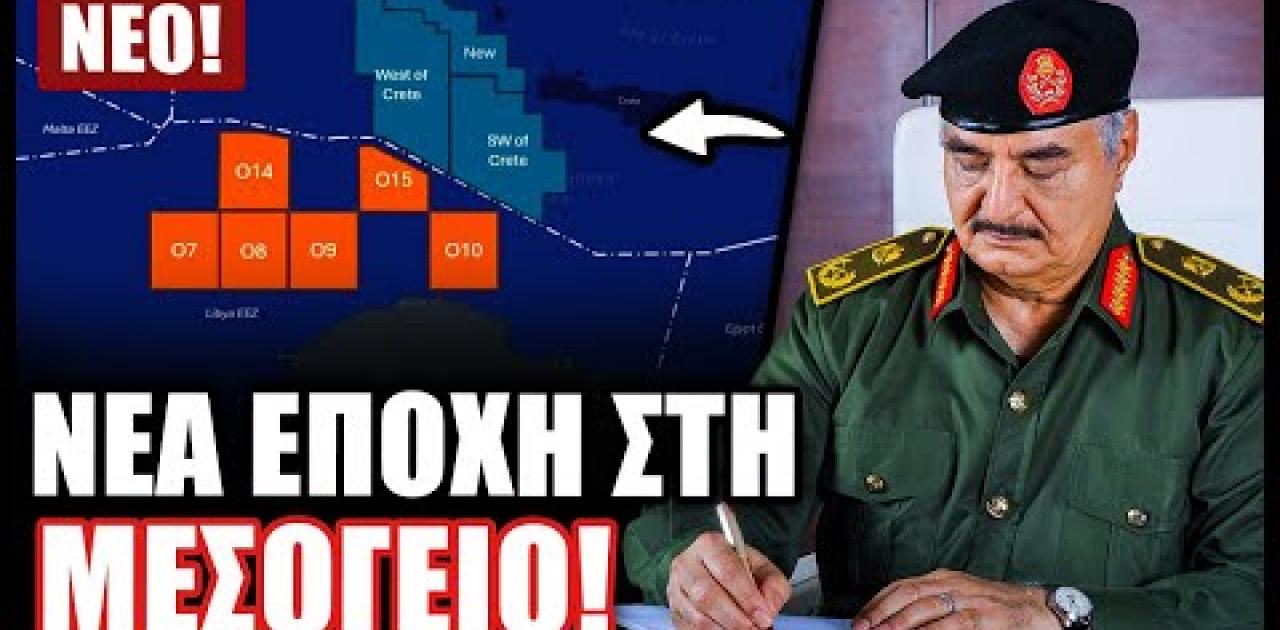 Η Λιβύη αποδέχτηκε την μέση γραμμή για την ΑΟΖ με την Ελλάδα ...