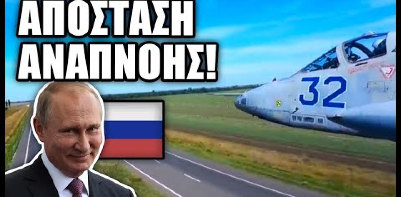 ΣΟΚ! Δείτε ρωσικά "Βατραχοπόδαρα" σε πτήσεις αυτοκτονίας! | Pentapostagma