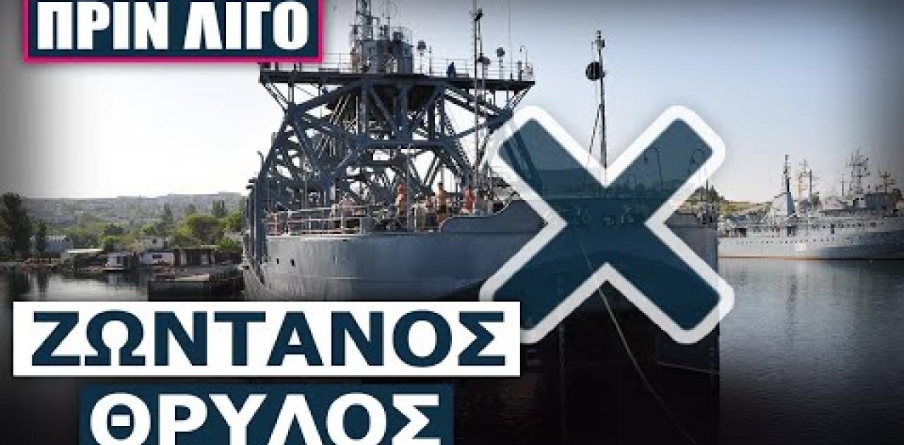 Ουκρανικό πλήγμα στο θρυλικό πλοίο Kommuna με ιστορία 110 ετών που ...