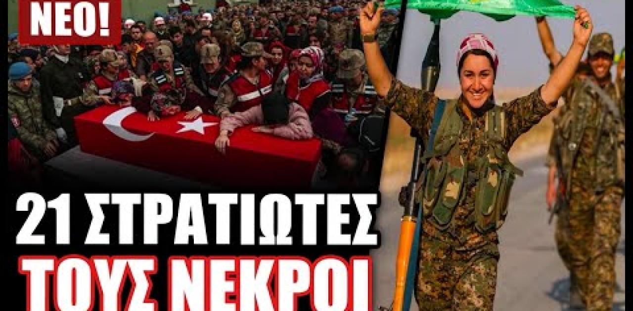 Υποχώρησαν οι Τούρκοι από το κουρδικό Κομπάνι! Κούρδοι μαχητές ...