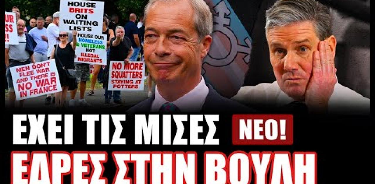 Σοκ στην Βρετανία! Το συντηρητικό κόμμα του Φάρατζ ισοπέδωσε τους ...