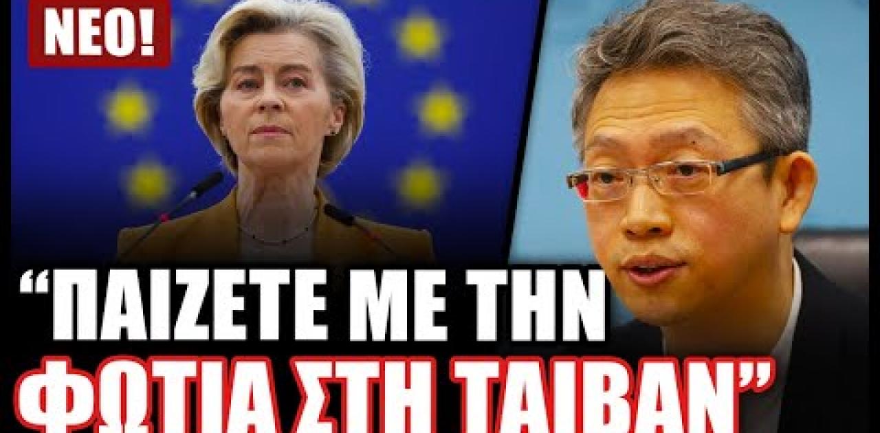 Δεν πρόλαβε να επανεκλεγεί η Ούρσουλα και Κινέζος διπλωμάτης της ...