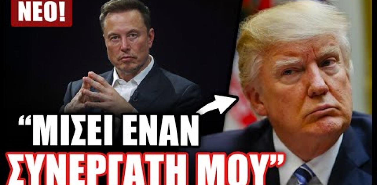 Γεγονός η πρώτη μεγάλη διαφωνία Τραμπ με Μασκ! Ο Αμερικανός πρόεδρος ...