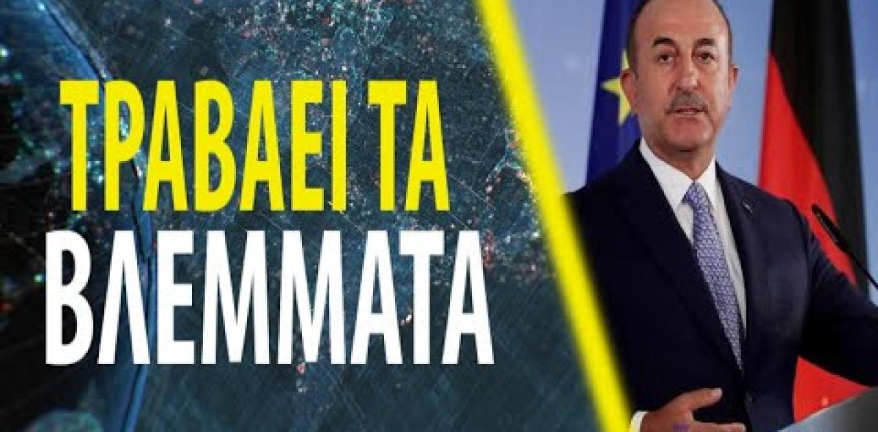 Τσαβούσογλου: Υπάρχουν χώρες στη Δύση που δεν επιθυμούν το τέλος της ...
