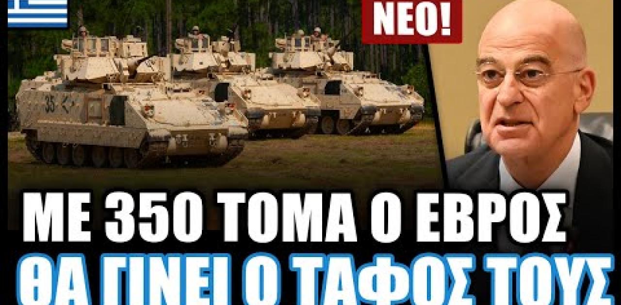 Δεν του φτάνουν το Δένδια τα 62 Bradley! Θα ζητήσει άλλα 300 από τις ...