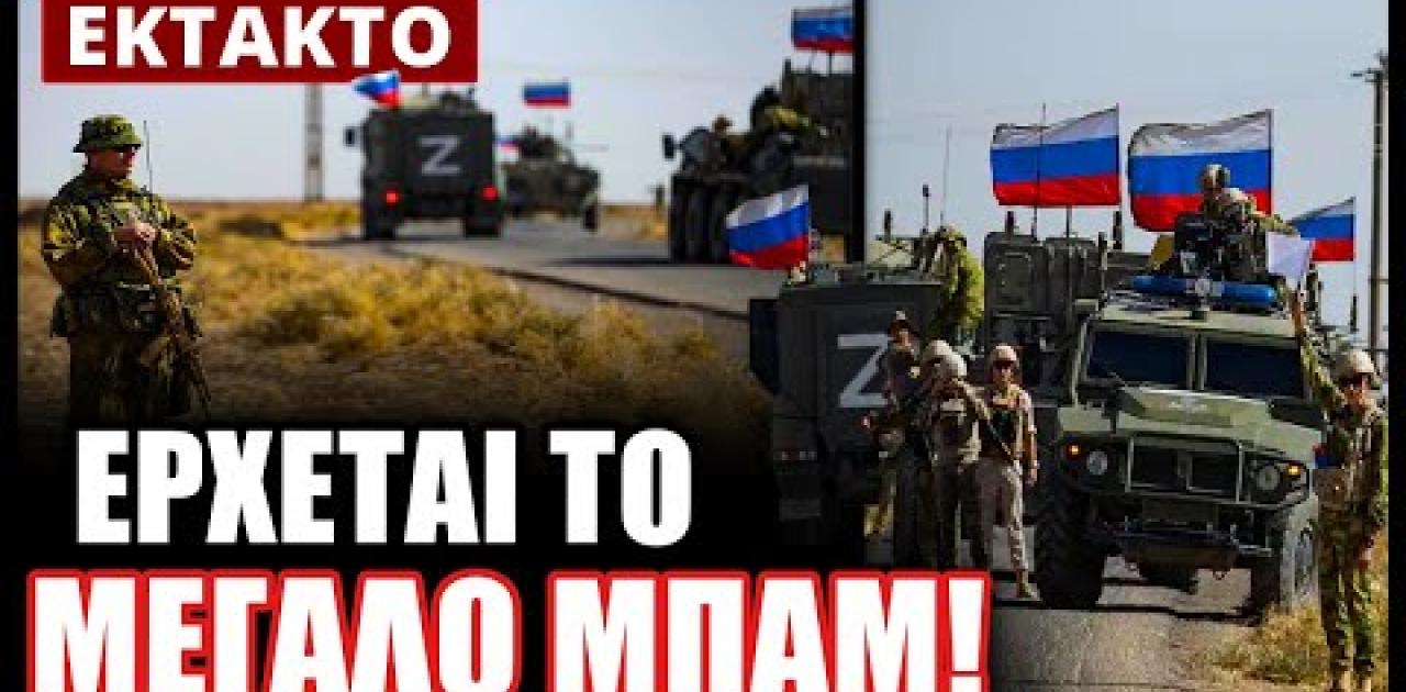 Έκτακτο: Τα ρωσικά στρατεύματα φεύγουν άρον άρον από τα σύνορα Συρίας ...