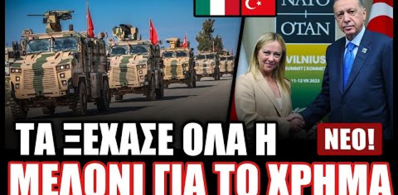 Θα μας Τρελάνουν! Ερντογάν και Μελόνι τα βρήκανε και συμφώνησαν να ...