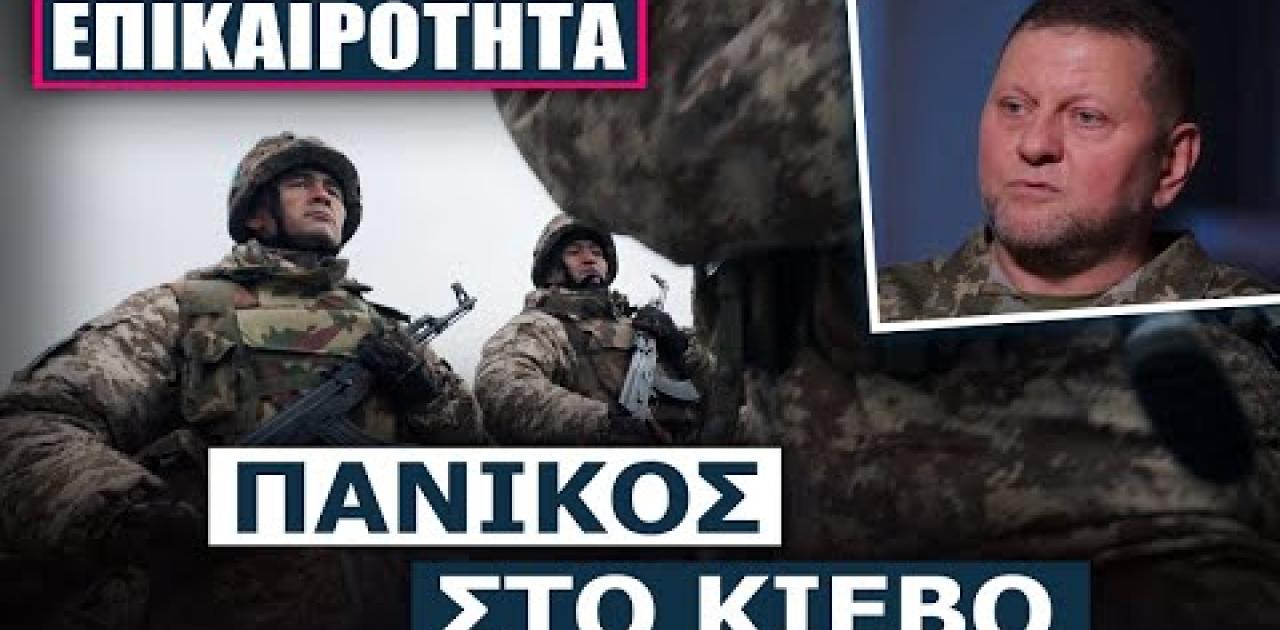 Όλα αλλάζουν για το Κίεβο: Τα λεφτά των ΗΠΑ τελείωσαν ενώ οι Ρώσοι ...