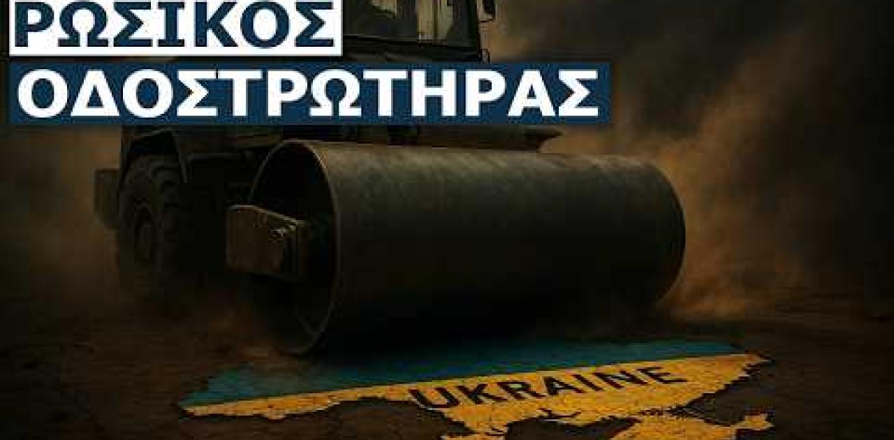 Ολόκληρο το ουκρανικό μέτωπο συγκλονίζεται από το ρωσικό οδοστρωτήρα ...