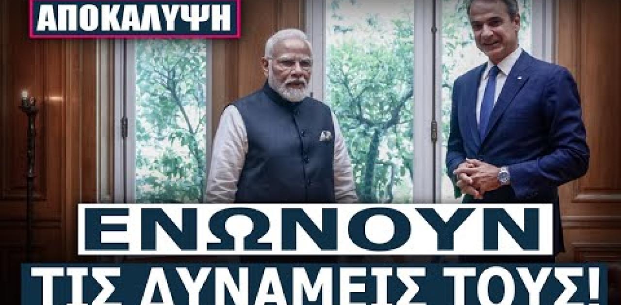 Το τρομερό ελληνο-ινδικό σχέδιο που θα προκαλέσει σοκ και δέος στην ...
