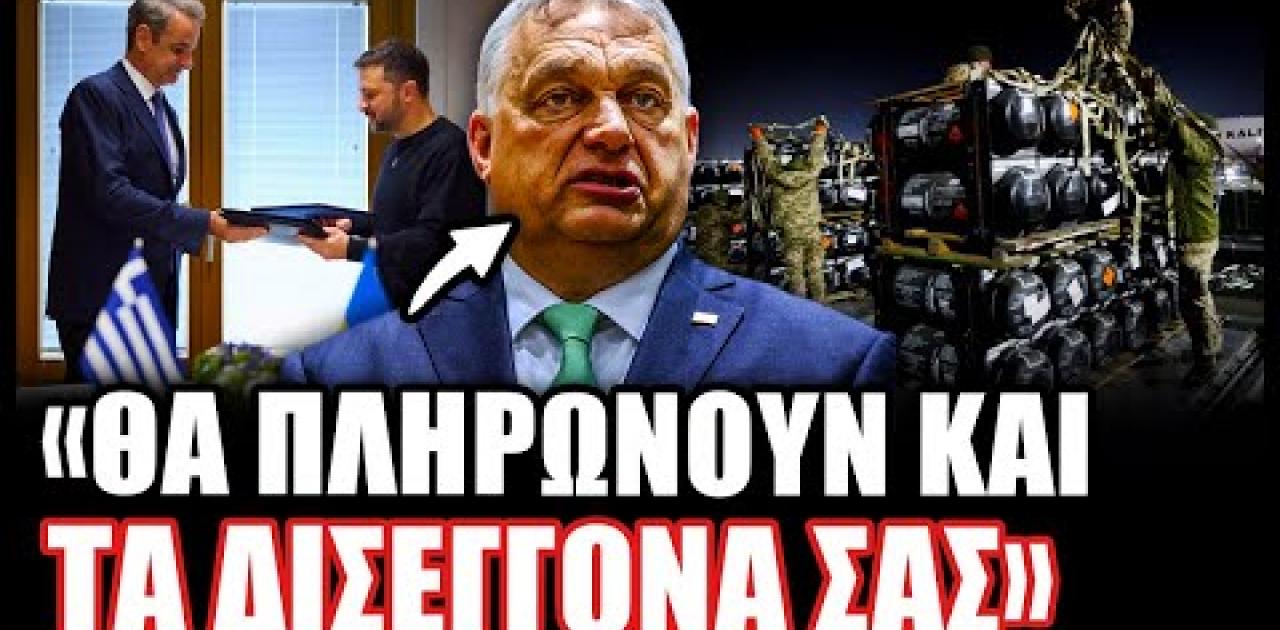 Όρμπαν: Ο πόλεμος της Ουκρανίας έχει καταχρεώσει την Ευρώπη (και την ...