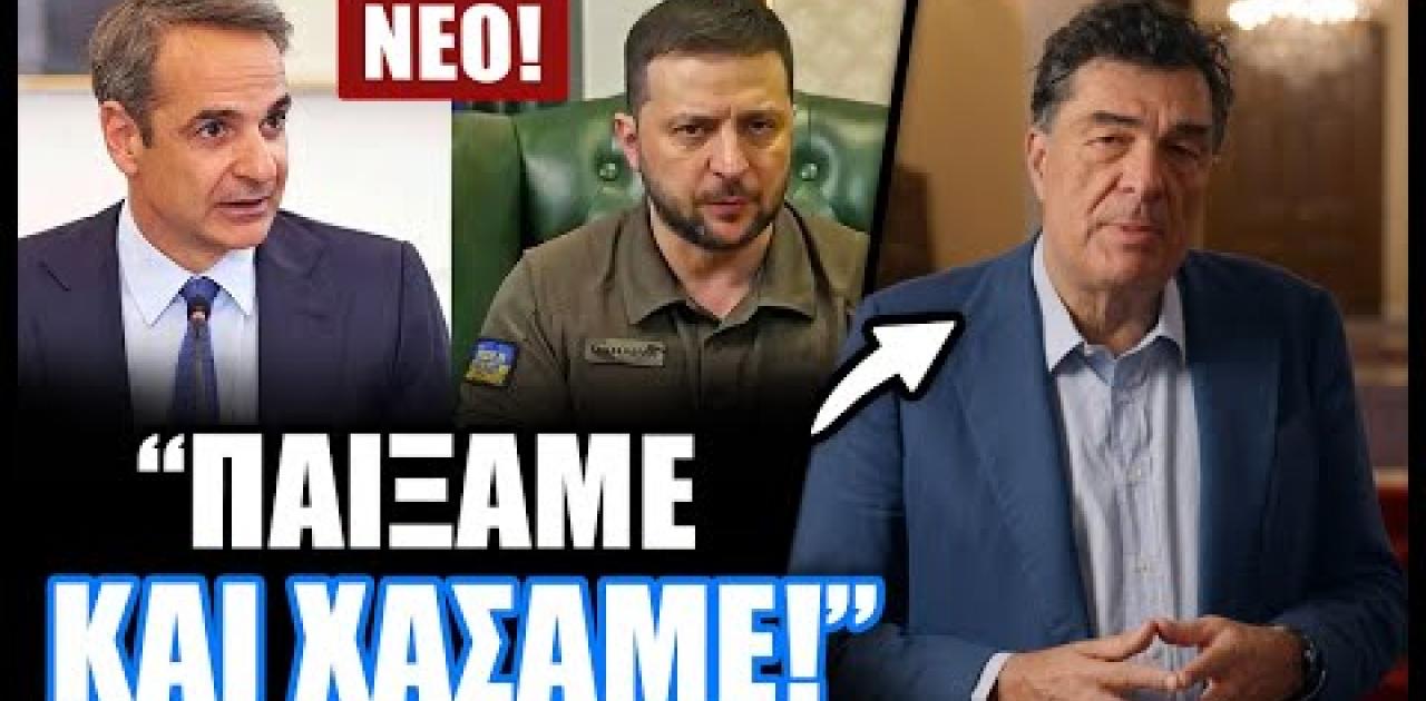 Παπαχελάς: «Ο Μπάιντεν ξεγέλασε τον Μητσοτάκη! Βοηθήσαμε την Ουκρανία ...