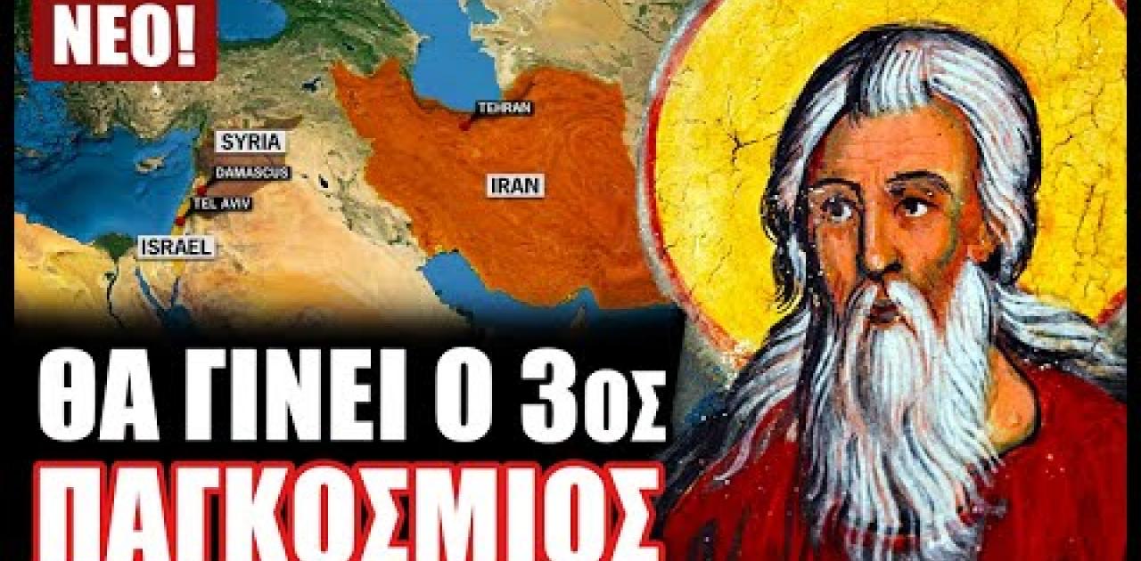 Viral έγινε η προφητεία του Ιεζεκιήλ! «Το Ισραήλ θα μπει σε πόλεμο με ...
