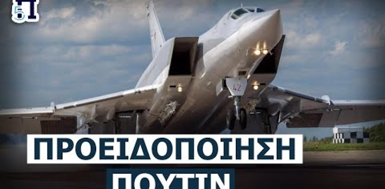 Προειδοποίηση από Β.Πούτιν: «Εσείς έχετε αεροπλανοφόρα αλλά εμείς ...