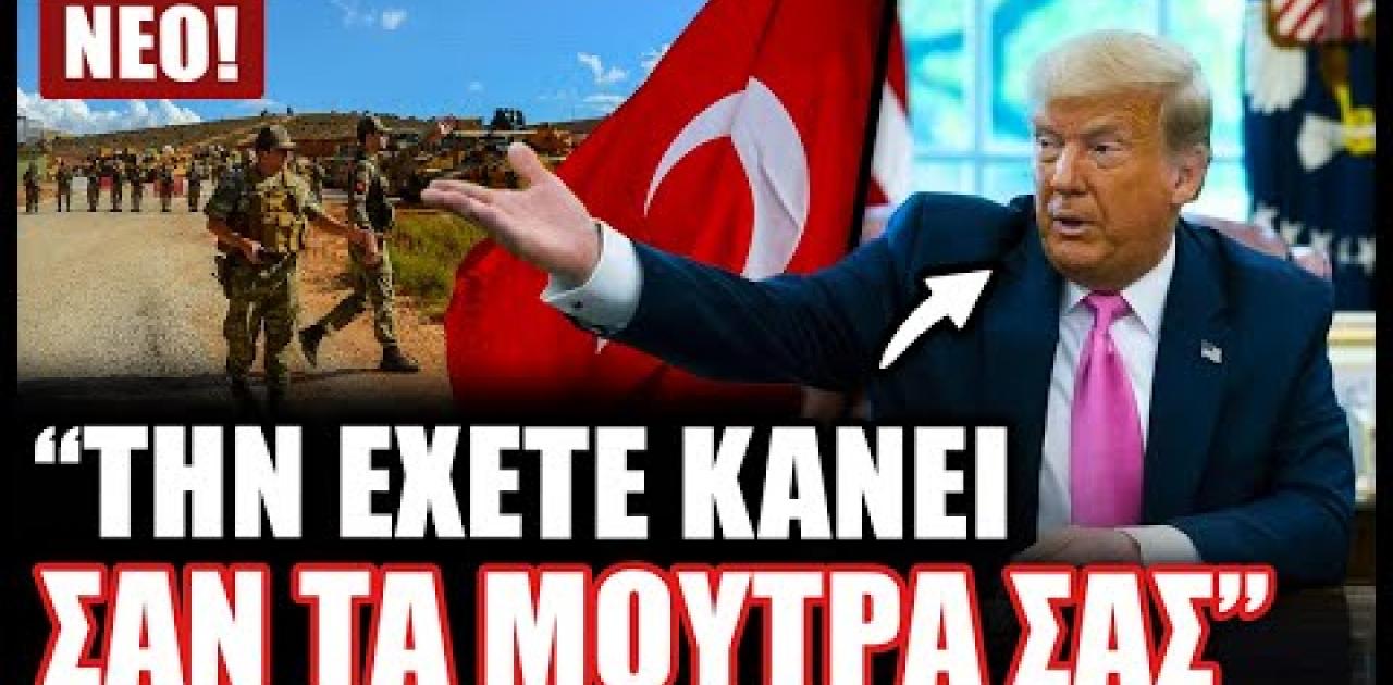 Αλλάζει στάση ο Τραμπ; Θέλει να εμπλακεί στην Συρία για να διώξει ...