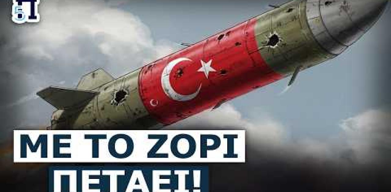 Μεθυσμένοι γράφουν άρθρα οι Αμερικανοί: Ο τουρκικός πύραυλος Tayfun ...