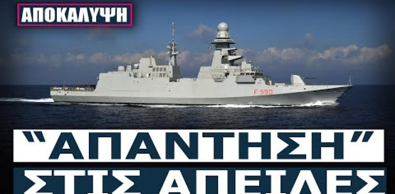 Οι φρεγάτες Bergamini αναβαθμίζουν το Ελληνικό Πολεμικό Ναυτικό! | Pentapostagma
