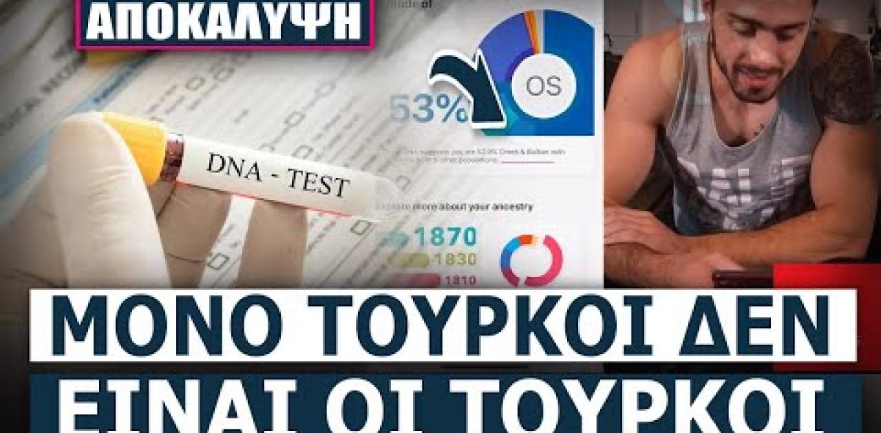 Το DNA των Τούρκων προκάλεσε σοκ σε Τούρκο πολίτη που μιλά για το ...