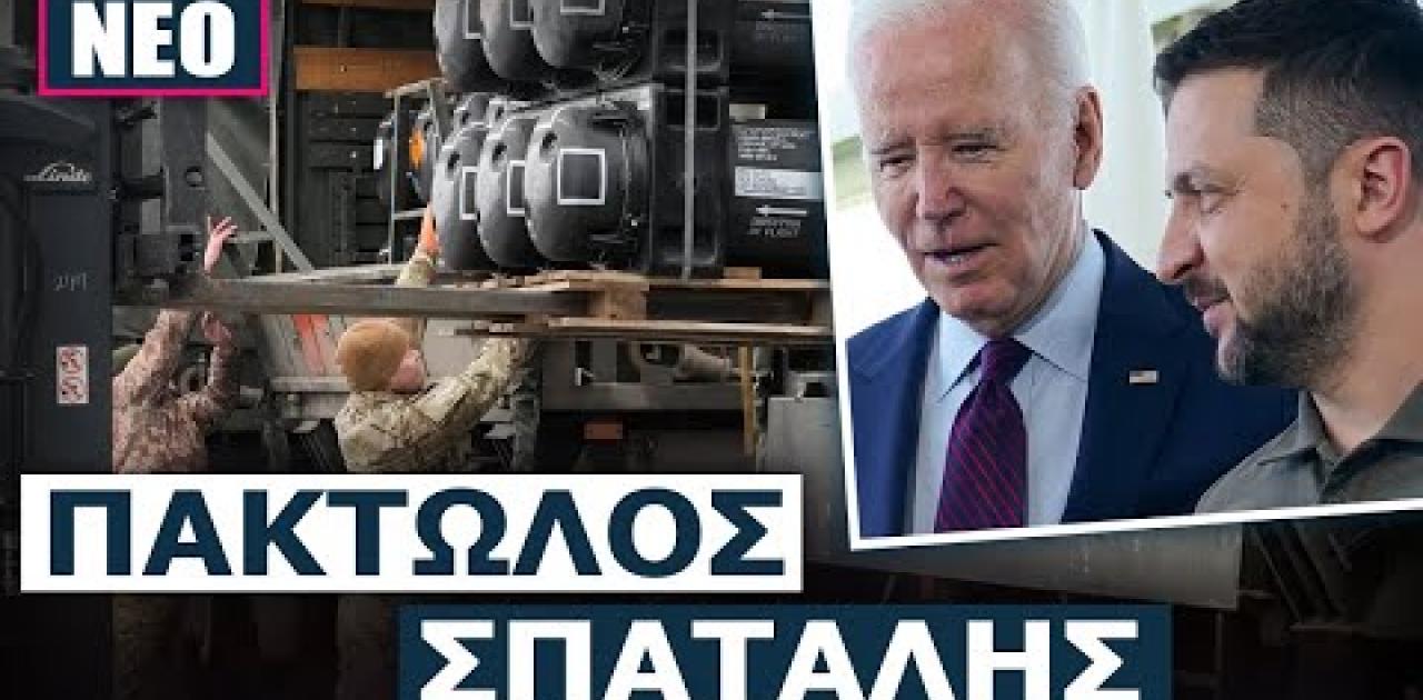 Με την εκπνοή του χρόνου ο Μπάιντεν στέλνει στο Κίεβο εξοπλιστική ...