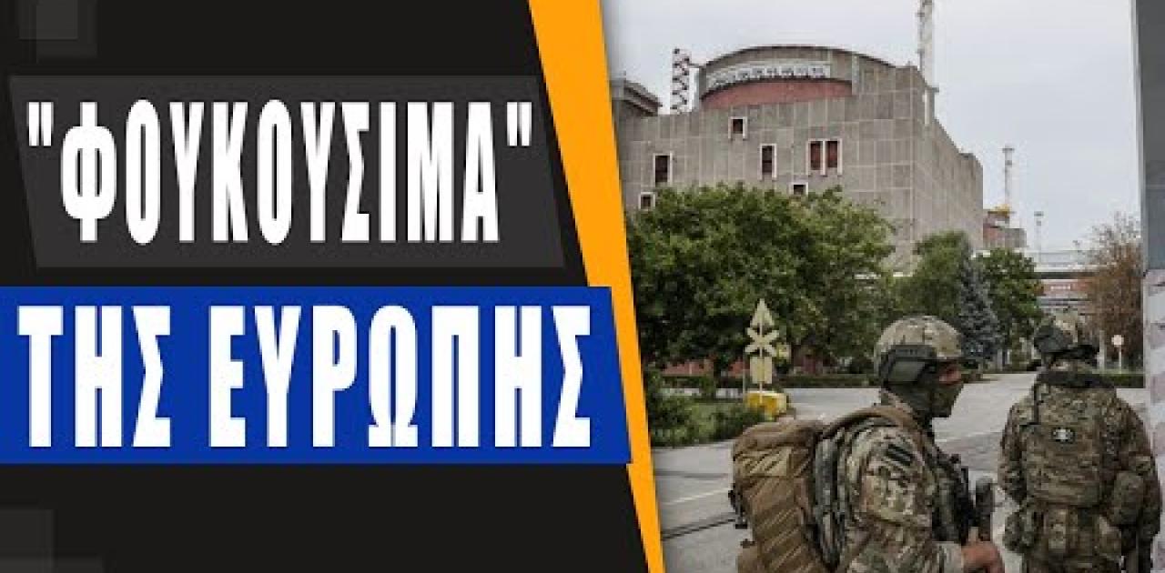 Συναγερμός στοn ΔΟΑΕ: Καταστροφή μεγαλύτερη από το Τσερνόμπιλ βλέπουν ...