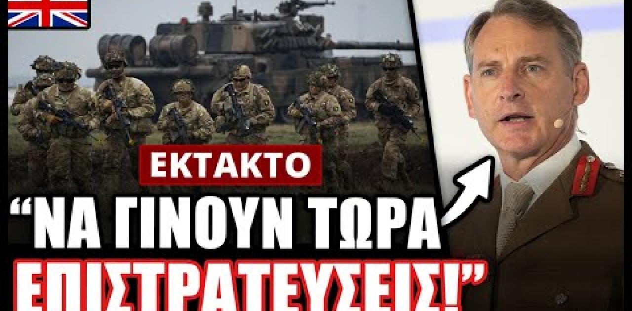 Διεθνές ΣΟΚ! Βρετανός Στρατηγός: Λαέ πρέπει να ετοιμάζεσαι για τεράστιο ...