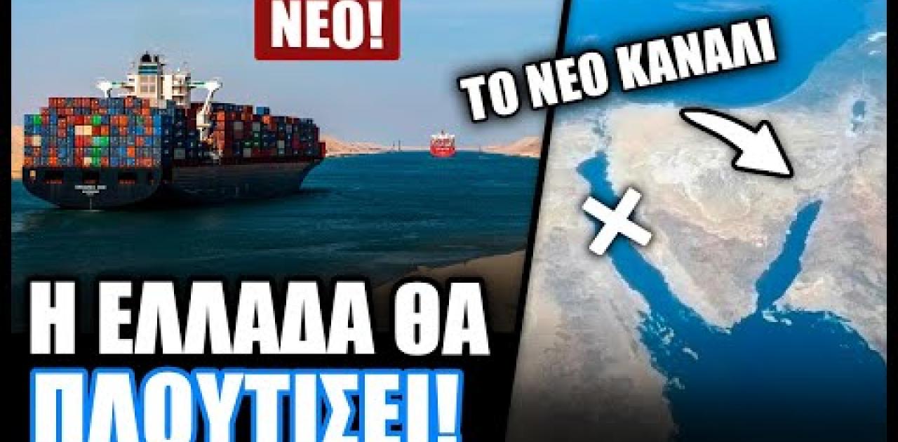 Ισραήλ-ΗΠΑ θέλουν να καταργήσουν την Διώρυγα του Σουέζ! Αντικαταστάτης ...