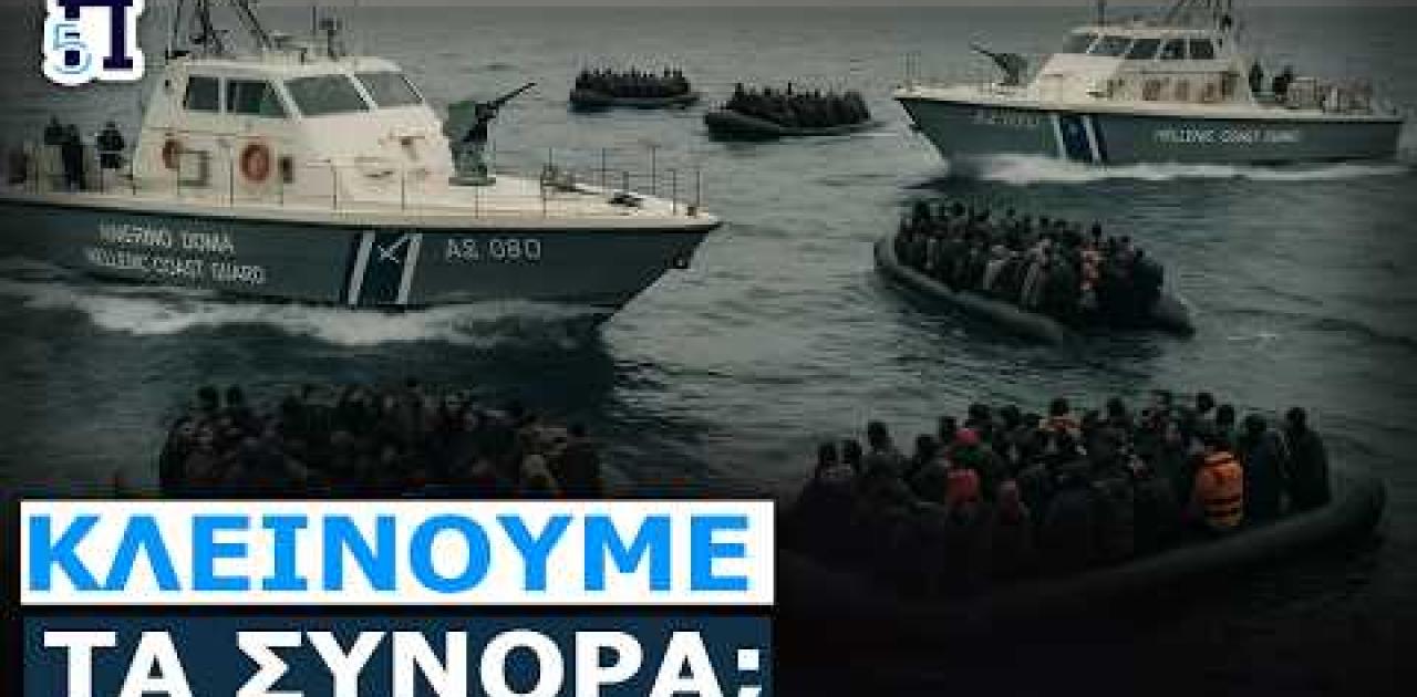 Κλείνει ο δρόμος της Ελλάδας: Σαρωτικά μέτρα για μεταναστευτικό και ...