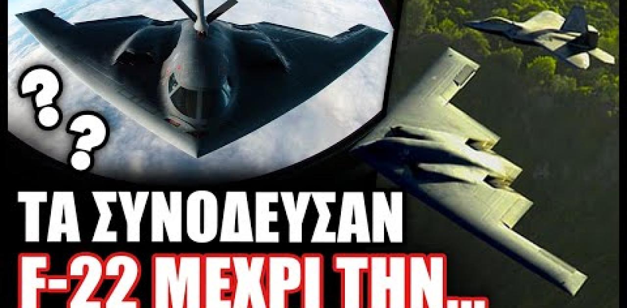 Πού πήγανε τα αόρατα αμερικανικά βομβαρδιστικά B-2 μετά τον βομβαρδισμό ...
