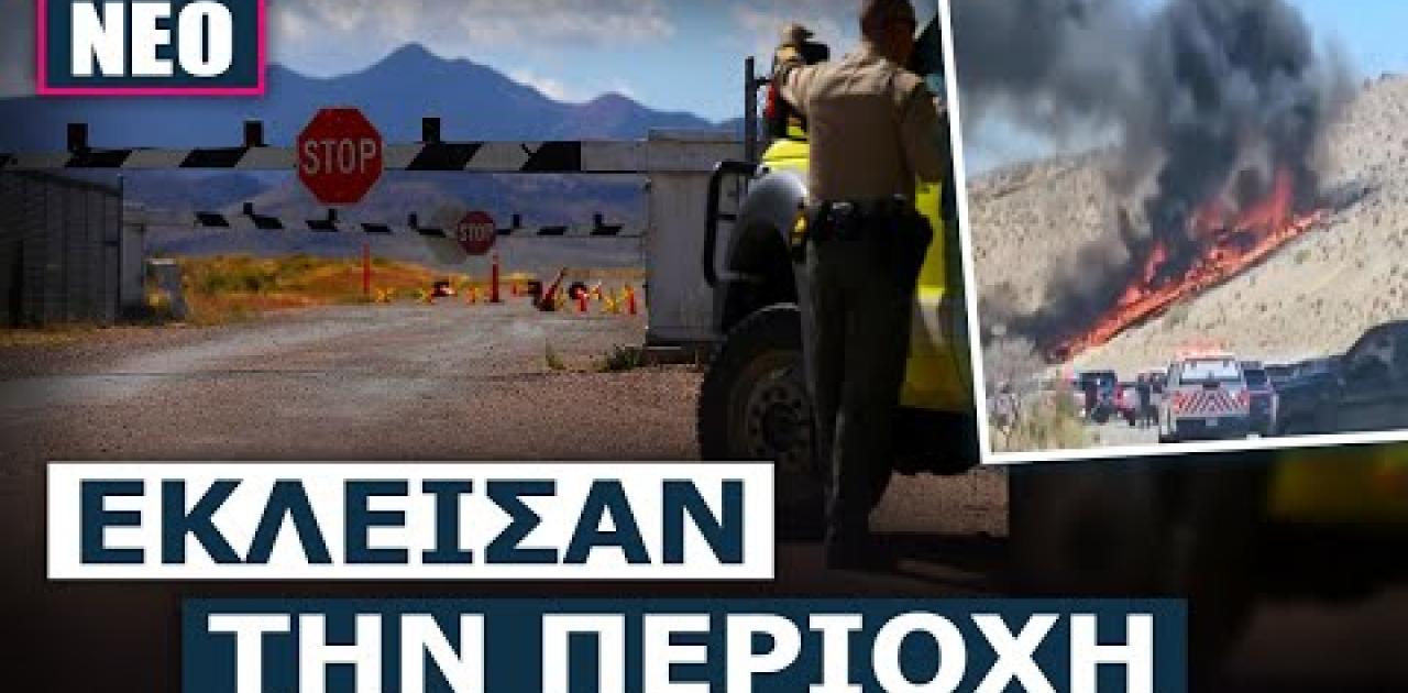 Αποκάλυψη σοκ στις ΗΠΑ! Μυστήριο αεροσκάφος συνετρίβη στην Περιοχή 51 ...