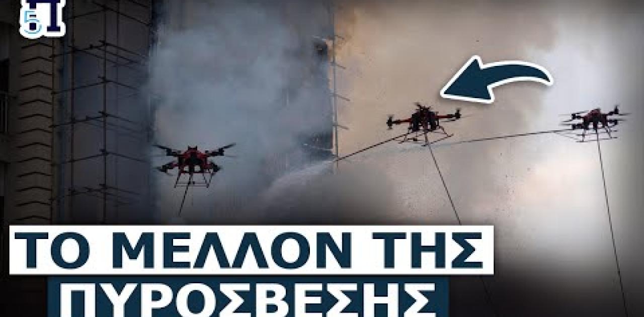 Για να μην έχουμε άλλη Κάρυστο... Το μέλλον στην κατάσβεση πυρκαγιών ...