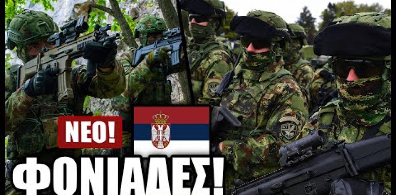 Οι "Αετοί" είναι οι νέοι πιο επίλεκτοι κομάντος του σερβικού στρατού ...