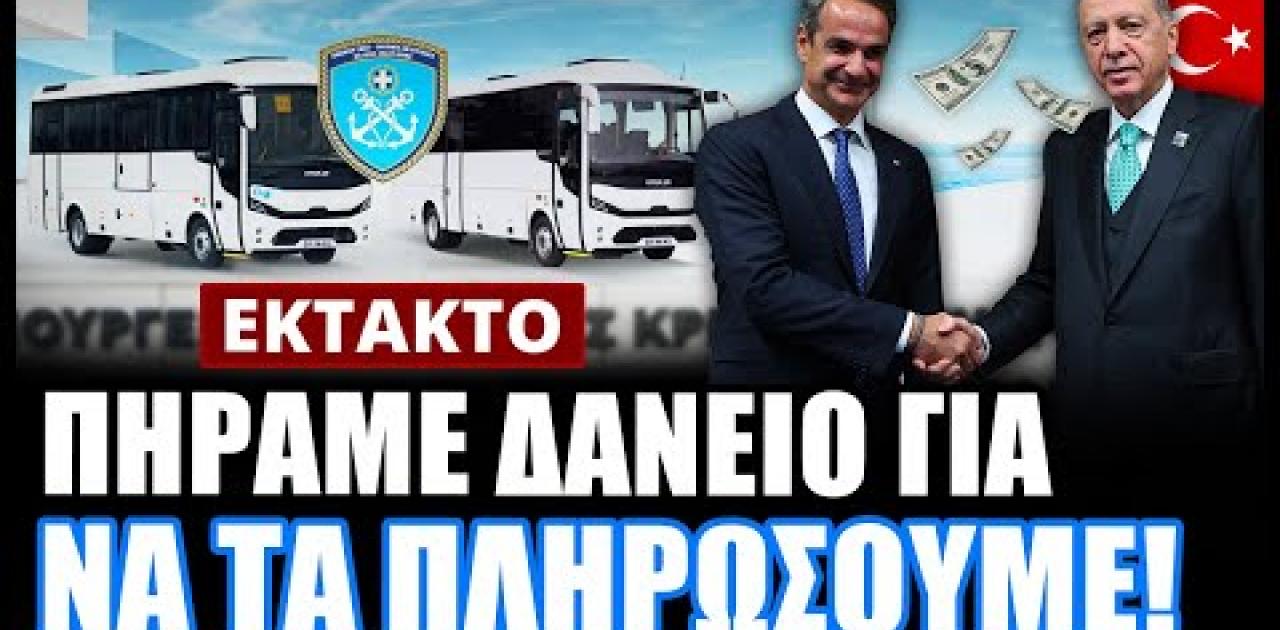 Ξεφτιλίκια! Το Ελληνικό Λιμενικό αγόρασε δύο λεωφορεία από τουρκική ...
