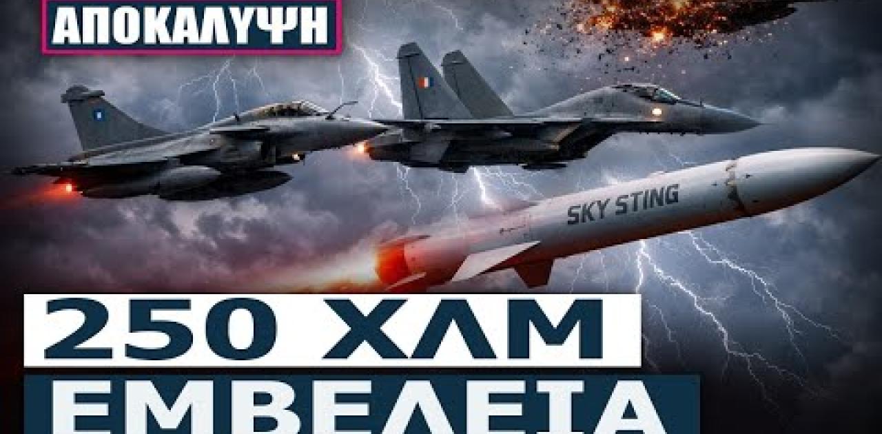 Ο πύραυλος 6ης γενιάς που μετατρέπει το Αιγαίο σε «ΖΩΝΗ ΘΑΝΑΤΟΥ ...
