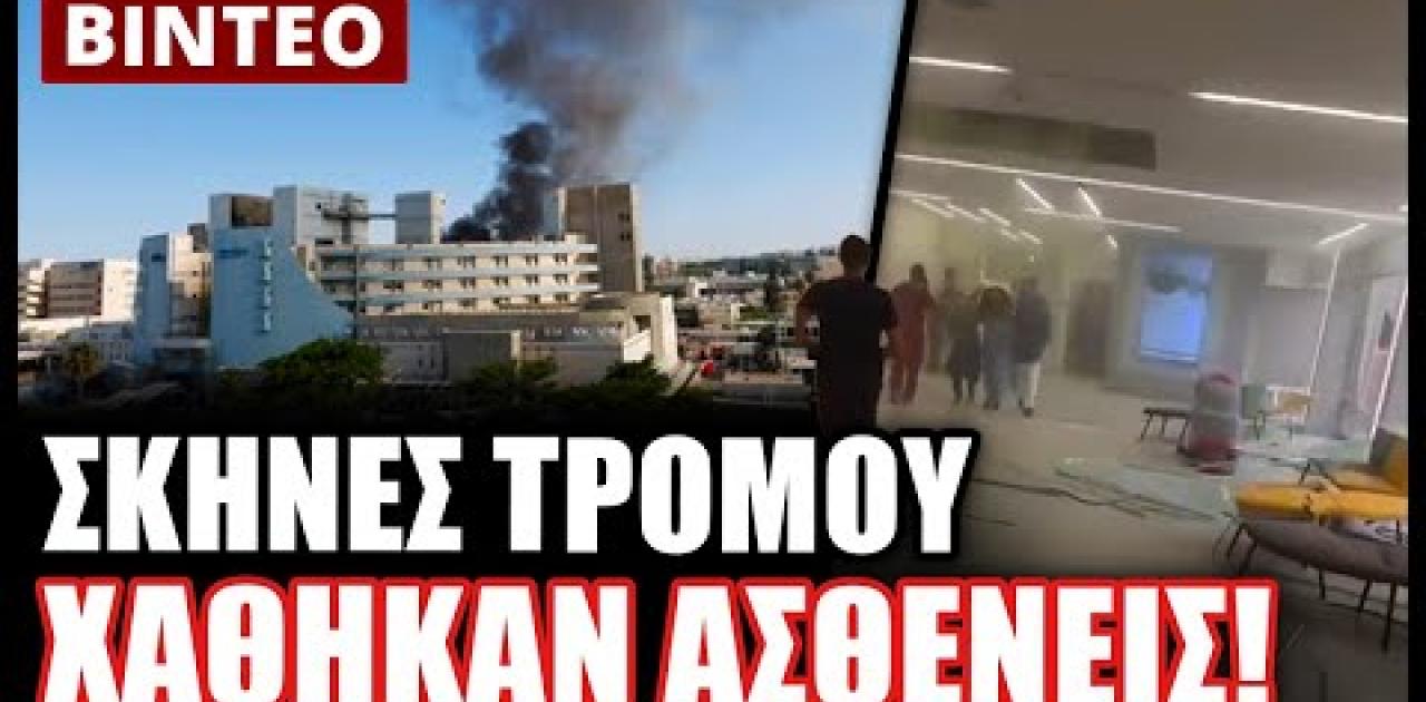 ΕΚΤΑΚΤΟ! 20 ιρανικοί πύραυλοι χτύπησαν το μεγαλύτερο νοσοκομείο σε ...