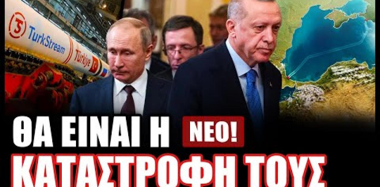 Η Ελλάδα ζήτησε από την Ευρώπη να κλείσει οριστικά τον ρωσο-τουρκικό ...