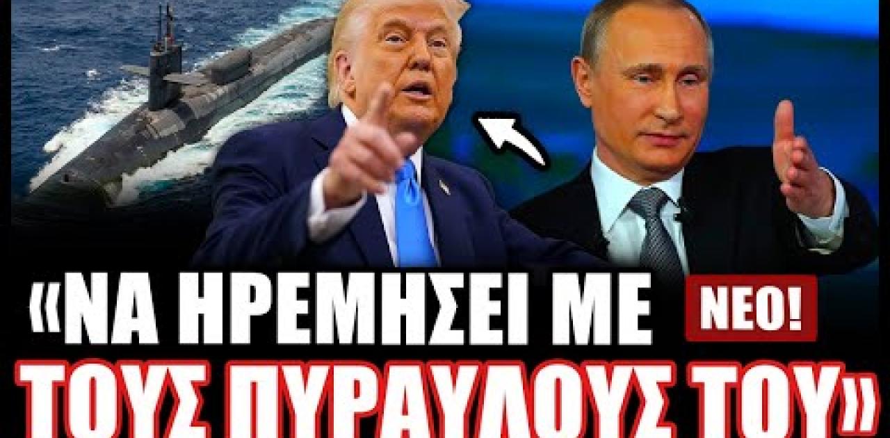Τραμπ προς Πούτιν: «Να μην ξεχνάει πως ένα αμερικανικό πυρηνικό ...