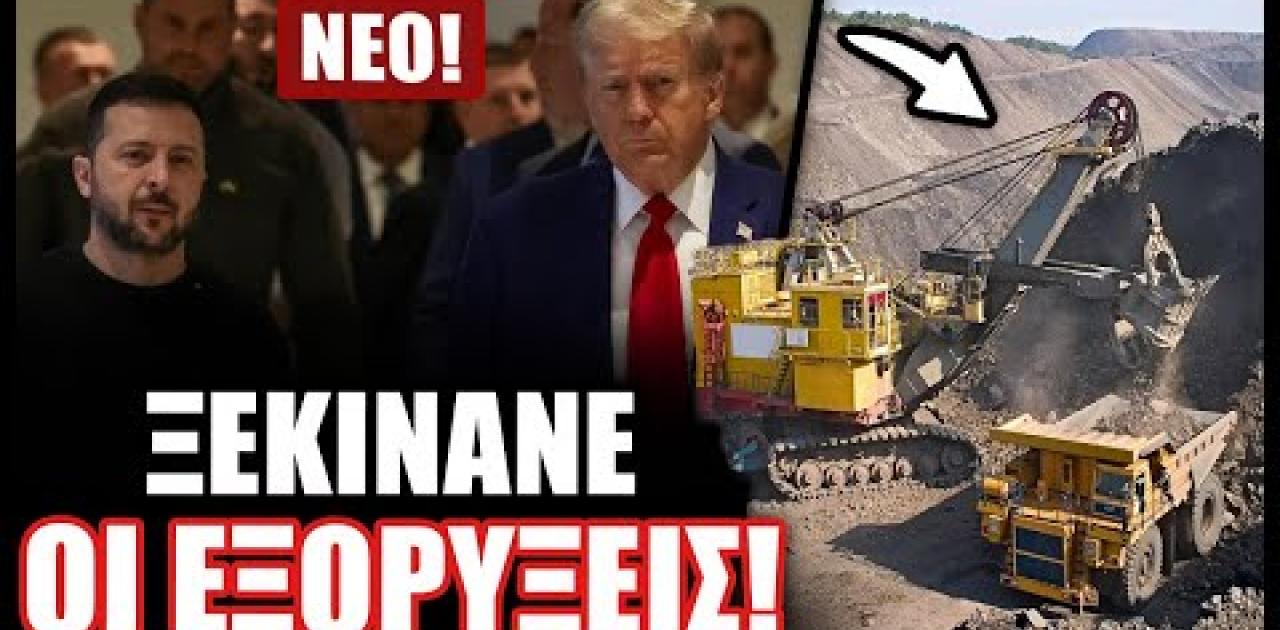 Συμφώνησε ο Ζελένσκι στην πρόταση Τραμπ! Οι ΗΠΑ θα πάρουν τα ουκρανικά ...