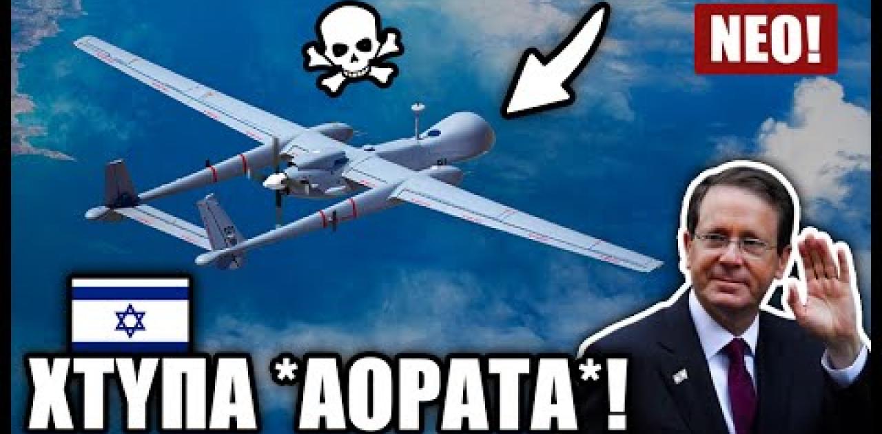 Αποκαλύφθηκε! Αυτό είναι το νέο drone-υπερόπλο του Ισραήλ! "Δεν το ...